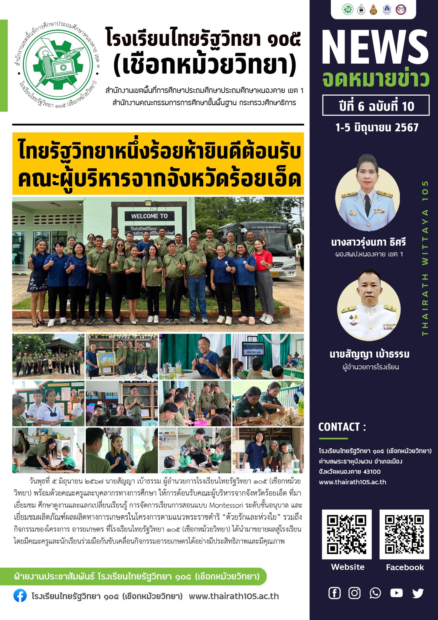 โรงเรียนไทยรัฐวิทยา ๑๐๕ (เชือกหม้วยวิทยา