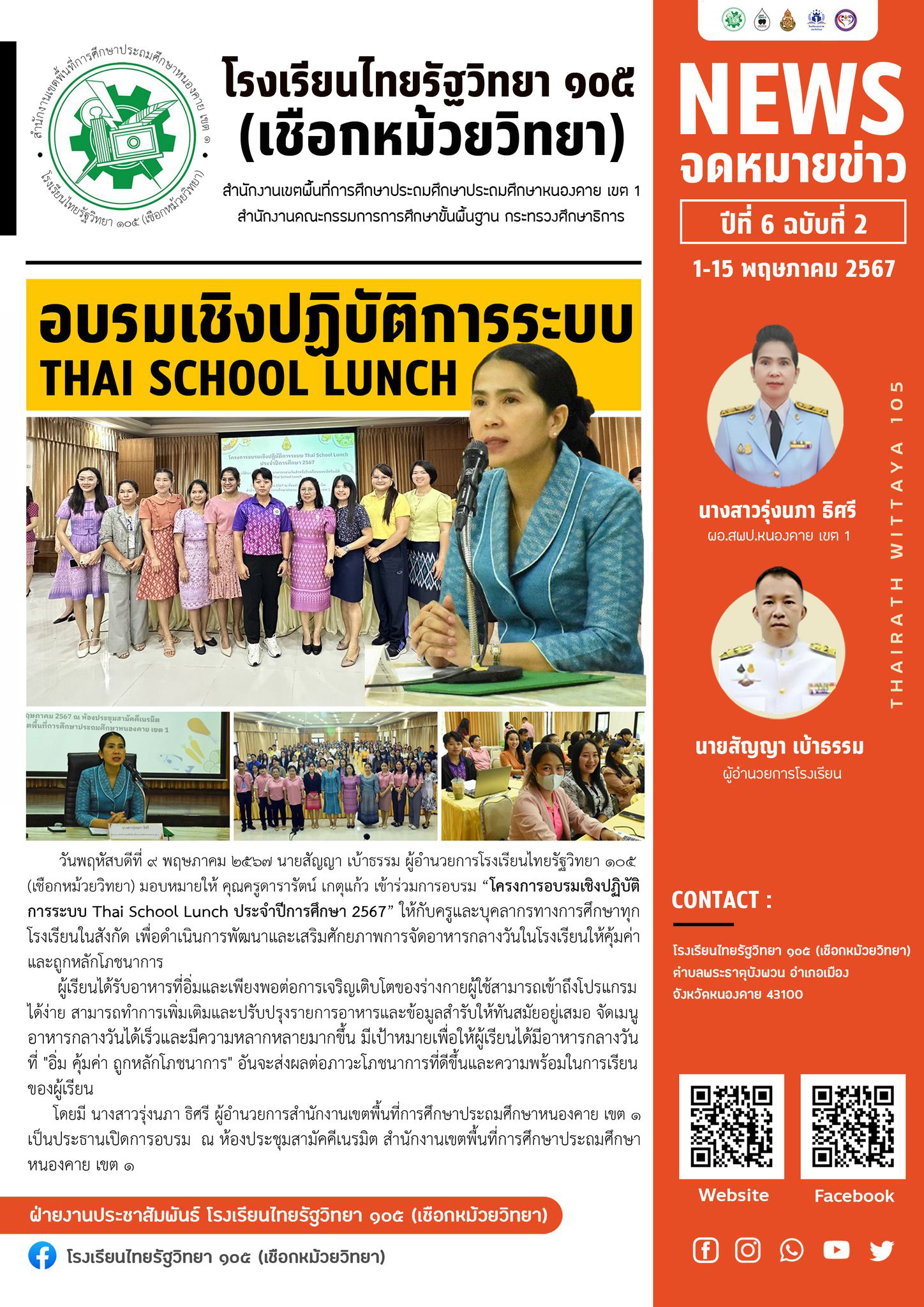 โรงเรียนไทยรัฐวิทยา ๑๐๕ (เชือกหม้วยวิทยา